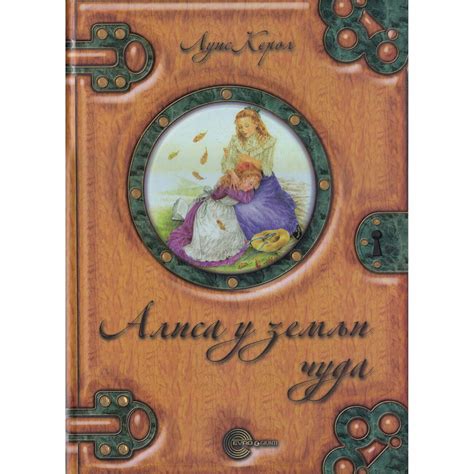 Alisa U Zemlji čuda Luis Kerol Leo Commerce