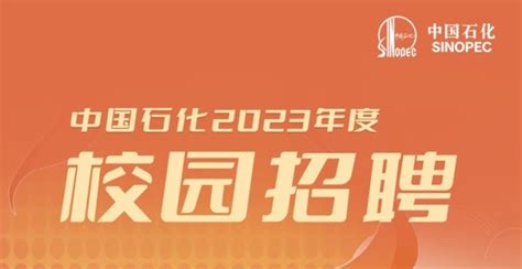 中国石化2023年度校招人数1万＋，这40所高校毕业生可免初试腾讯新闻