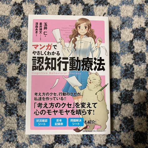 マンガでやさしくわかる 認知行動療法 メルカリ