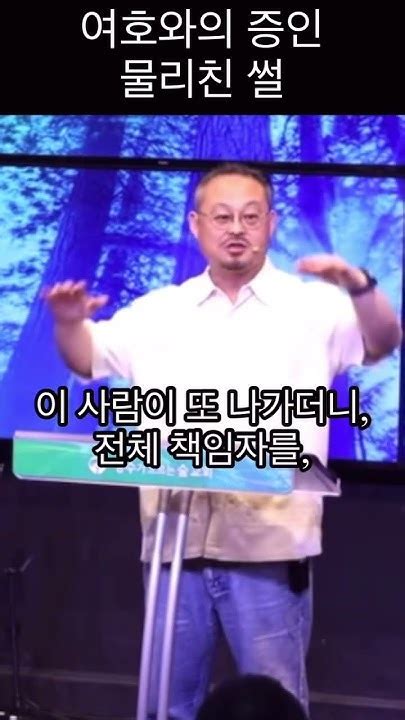 여호와의 증인 물리친 썰 Shorts Youtube