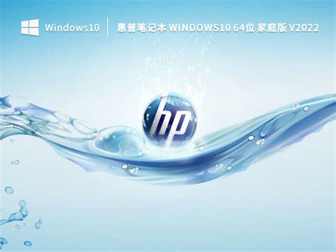 系统教程 惠普win10系统下载惠普windows10家庭版64位官网下载 恩腾技术圈