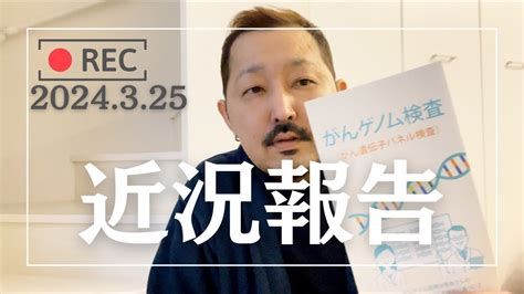 【近況】がんゲノム検査がん遺伝子パネル検査行います！ Youtube