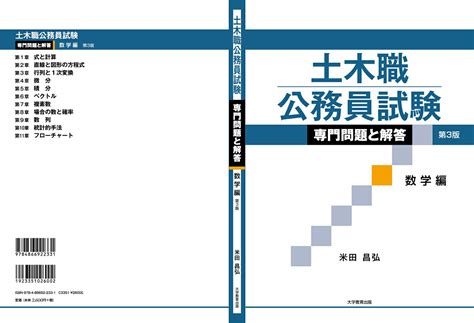 楽天ブックス 土木職公務員試験 専門問題と解答 数学編 第3版 米田昌弘 9784866922331 本