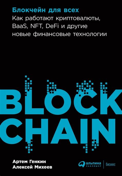 Блокчейн для всех: Как работают криптовалюты, BaaS, NFT, DeFi и другие ...