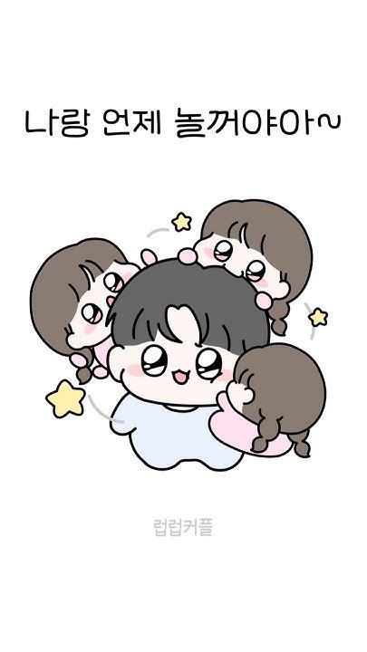 럽럽커플 왜 맨날 바빠 언제 놀아줄꺼야😭 남친 여친 카카오톡이모티콘 커플 연애중 귀여운 커플이모티콘 사랑해 애니 애니메이션 웹툰 공감 Youtube