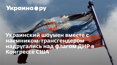 Украинский шоумен вместе с наемником трансгендером надругались над флагом ДНР в Конгрессе США
