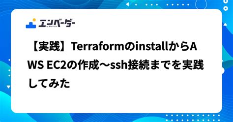 実践TerraformのinstallからAWS EC2の作成ssh接続までを実践してみた
