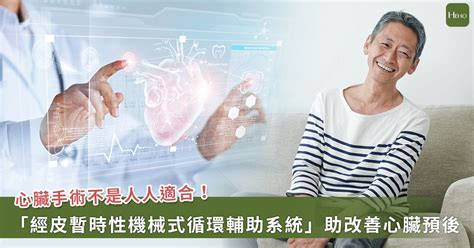 心血管手術不只使用葉克膜！「經皮暫時性機械式循環輔助系統」助救心