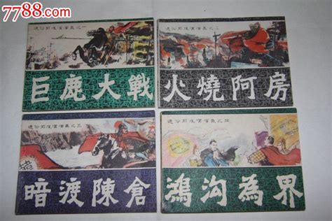 通俗前后汉演义（31册整套） 价格11000元 Se20710502 连环画小人书 零售 7788收藏收藏热线