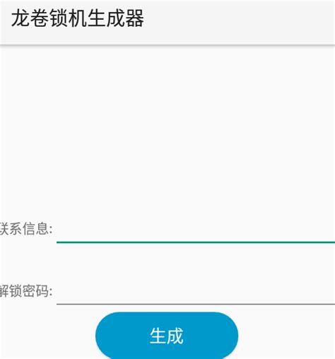龙卷锁机生成器下载 龙卷锁机生成器1 0 安卓版 东坡下载