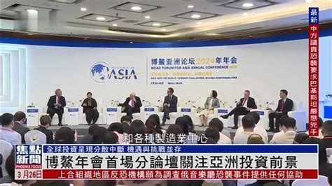 博鳌论坛年会首场分论坛关注亚洲投资前景凤凰网视频凤凰网
