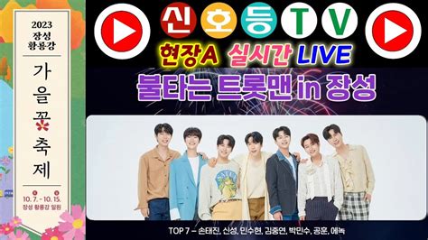 실시간 Live 2023 황룡강가을꽃축제 불타는트롯맨 In 장성 현장a 손태진 신성 민수현 김중연 박민수 공훈 에녹 장성황룡강축제장성황룡강꽃길축제