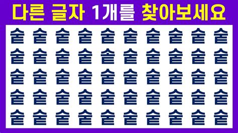 다른글자찾기 다른 글자 1개를 찾아주세요 관찰력 집중력 향상 두뇌운동 인지활동 Youtube