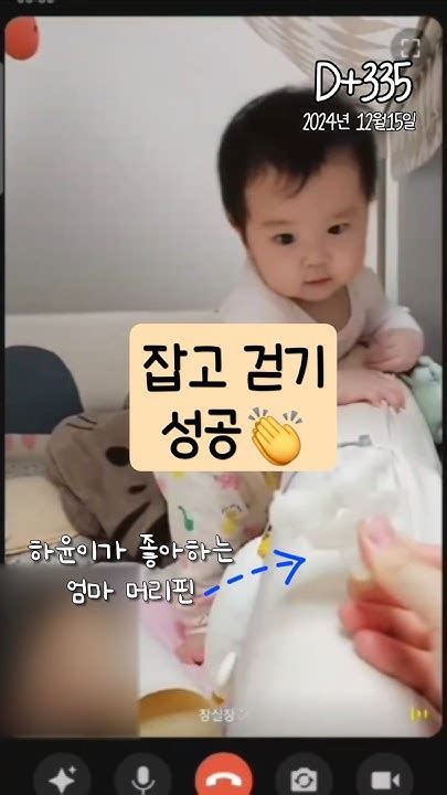 D335 이모랑 영상 통화 하는 중에 잡고 걷기 성공한 하윤이🩷 Youtube