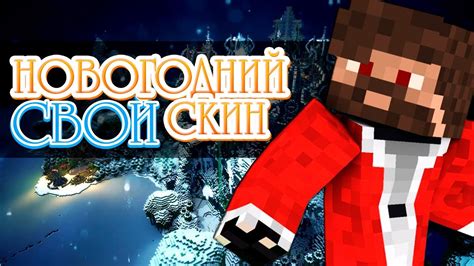 КАК СДЕЛАТЬ СВОЙ СКИН НОВОГОДНИМ НОВОГОДНИЙ СКИН В Minecraft Pe Youtube