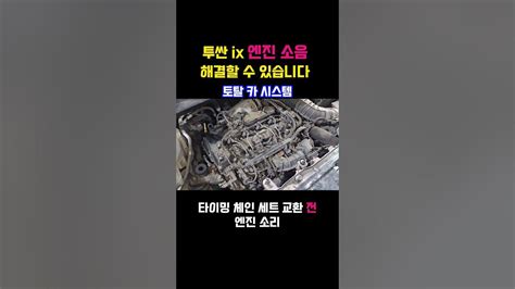 디젤차 엔진 소음 때문에 걱정이신가요 투싼 Ix 엔진 소음 해결 Youtube