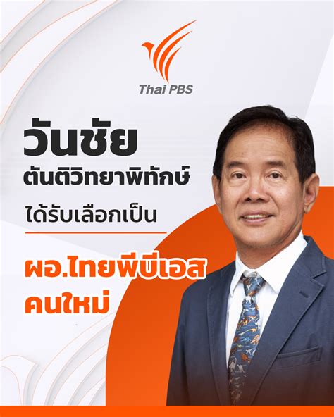 Thai ประกาศผลการคัดเลือกผู้อำนวยการ องค์การกระจายเสียงและแพร่ภาพสาธารณะแห่งประเทศไทย ส ส ท