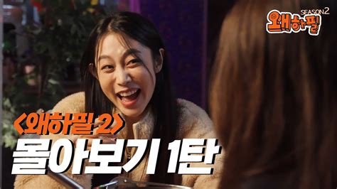 왜하필 시즌2 1시간 몰아보기 1탄 웹드라마 왜하필 시즌2 Youtube