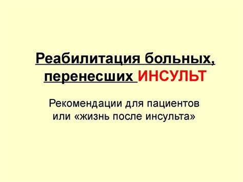 Реабилитация больных перенесших инсульт презентация онлайн