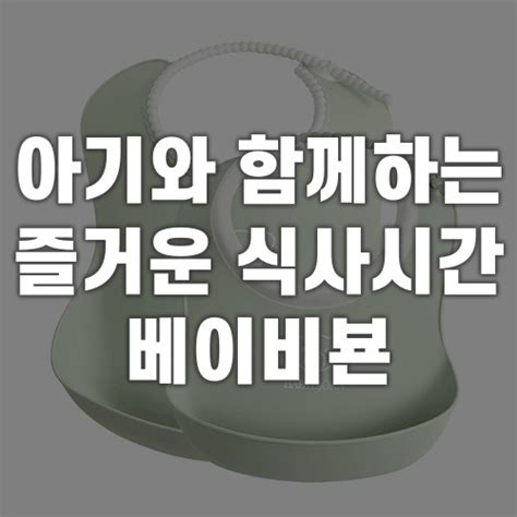 아기와 함께하는 즐거운 식사시간 베이비뵨 파우더그린 베이비 빕 세트