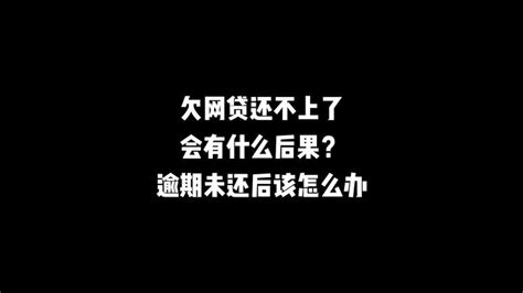 欠网贷还不上了会有什么后果？负债逾期未还后该怎么办？ 知乎