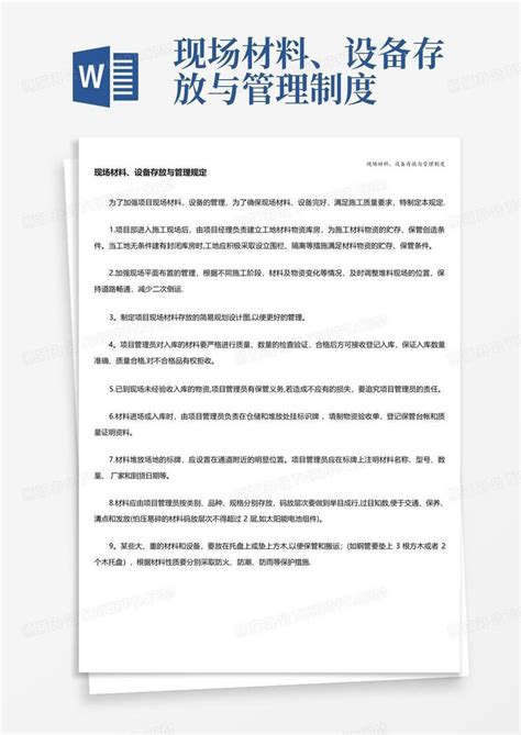 现场材料、设备存放与管理制度word模板下载编号qdomeagy熊猫办公