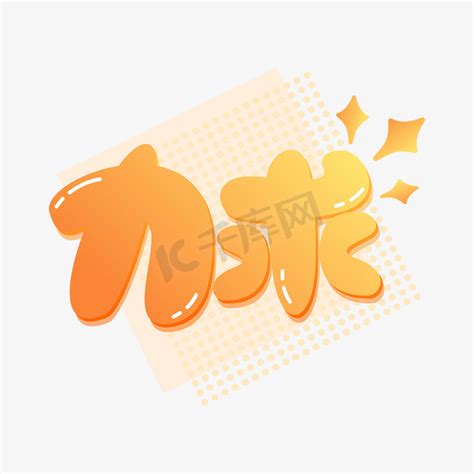可爱上进ps艺术字体 可爱上进ps字体设计效果 千库网