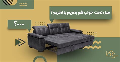 مزایا و معایب مبل تختخواب شو مبل تخت شو بخریم؟ قیمت تولیدی