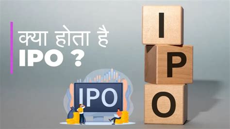 क्या होता है Ipo कैसे और कौन कर सकता है निवेश जानिए पूरी जानकारी