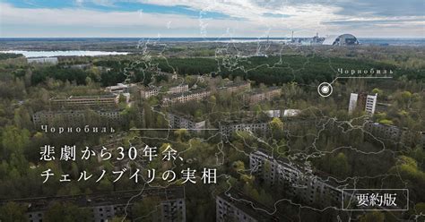 悲劇から30年余 チェルノブイリの実相 要約版 ：日本経済新聞