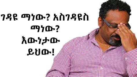 ልብ የሚነካ እውነት። ከዚህ ምን እንማር Youtube