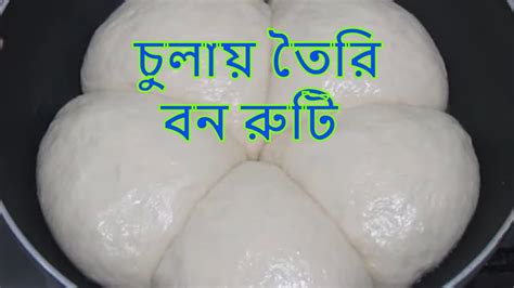 ময়দা দিয়ে চুলায় তৈরি ঝটপট বন রুটি Bun Bread পাউরুটি Youtube