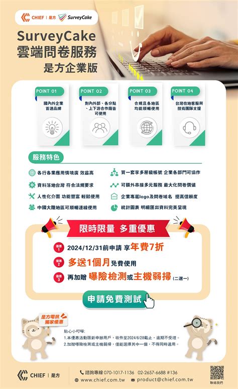 Chief 是方電訊｜surveycake 雲端問卷是方企業版 限時限量 多重優惠中