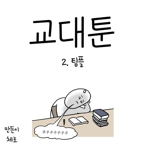 교대툰 2화 팀플 오르비
