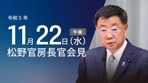 令和5年11月22日（水）午後 官房長官記者会見 首相官邸ホームページ