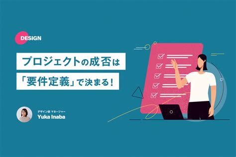 Web制作プロジェクトの成否は「要件定義」で決まる！ディレクターが意識すべきポイントとは 株式会社lig リグ ｜dx支援・システム開発