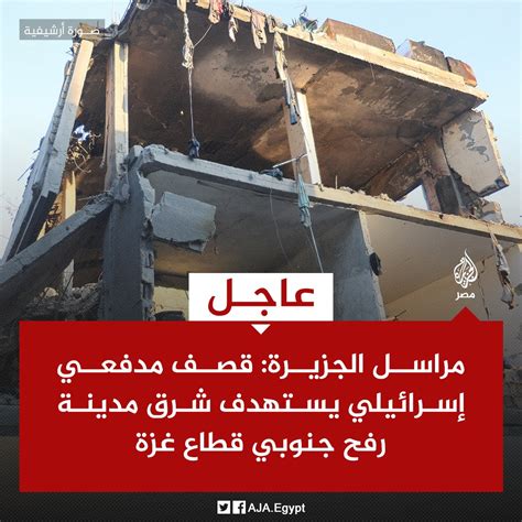 الجزيرة مصر عاجل مراسل الجزيرة قصف مدفعي إسرائيلي