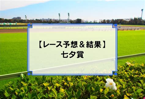 「七夕賞 2019」の予想と結果 ｜ Casual Keiba