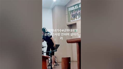 탈북미녀가수 최금실군부대 위문공연그사랑 전하며 나 살아가리 Youtube
