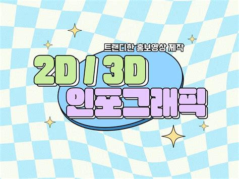 2d 3d 고퀄리티 인포그래픽 제작 크몽