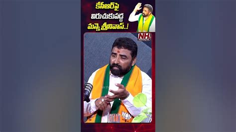 కేసీఆర్ పై విరుచుపడ్డా మన్నె శ్రీనివాస్ Shorts Mannesrinivas Kcr