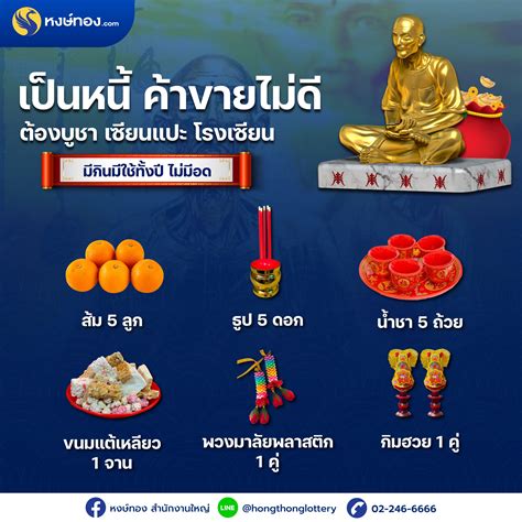 เป็นหนี้ ค้าขายไม่ดี ต้องบูชา เซียนแปะ โรงสี มีกินมีใช้ทั้งปี ไม่มีอด