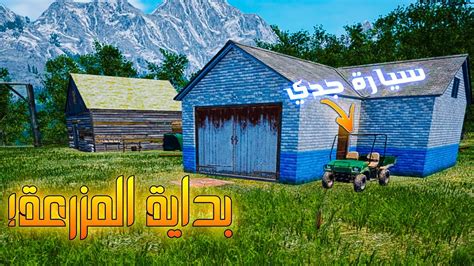 محاكي المزارع 🧑🏻‍🌾البداية🚜runch Simulator 1 Youtube