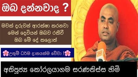 ඔබට දෙවියන්ගේ පිහිට ආරක්ෂාව ලැබේවා නියතයි Buddhateachings