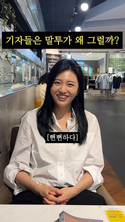 기자들은 말투가 대체 왜 그럴까 직접 물어봤습니다 Youtube