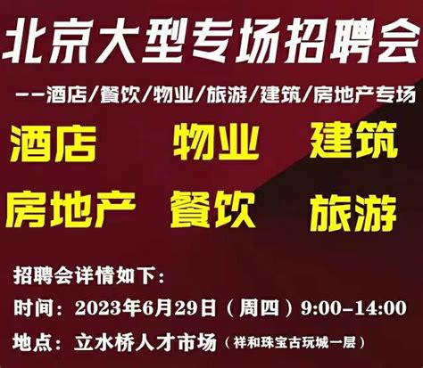 6月29日北京举办酒店餐饮建筑物业专场招聘会 搜狐大视野 搜狐新闻