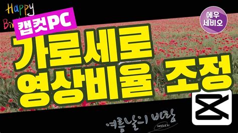 캡컷pc강좌 42 가로세로 영상비율조정 Youtube