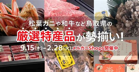 名物・松葉ガニも！鳥取県公認の特産品が買える「メルカニshops」 〜鳥取県で使える宿泊券や松葉ガニが当たるプレゼント企画も実施〜 カワ