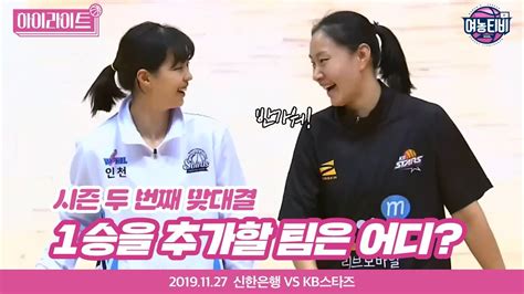 여농 하이라이트 신한은행 Vs Kb스타즈 ㅣ20191127 Youtube