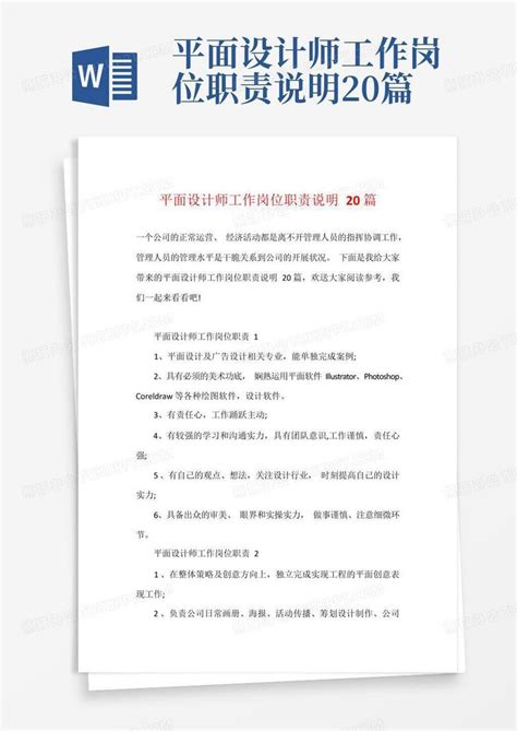 平面设计师工作岗位职责说明20篇Word模板下载 编号lnrdxvgg 熊猫办公